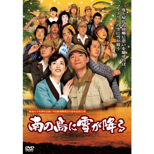 【発売日：2015年12月01日】舞台/舞台「南の島に雪が降る」、メディア：DVD、発売日：2015/12/01、商品コード：ALD-1、JANコード/ISBNコード：4547770019529