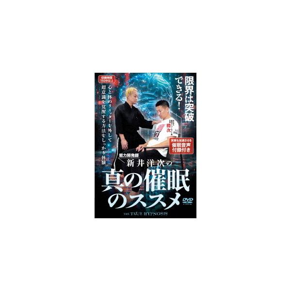 【発売日：2026年02月27日】趣味教養/真の催眠のススメ、メディア：DVD、発売日：2026/02/27、商品コード：ALI-1D、JANコード/ISBNコード：4571336941542