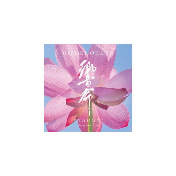 【発売日：2025年07月11日】岡野弘幹/響命 - Harmonic Life、メディア：CDA、発売日：2025/07/11、商品コード：AMB-21、JANコード/ISBNコード：4560256130211