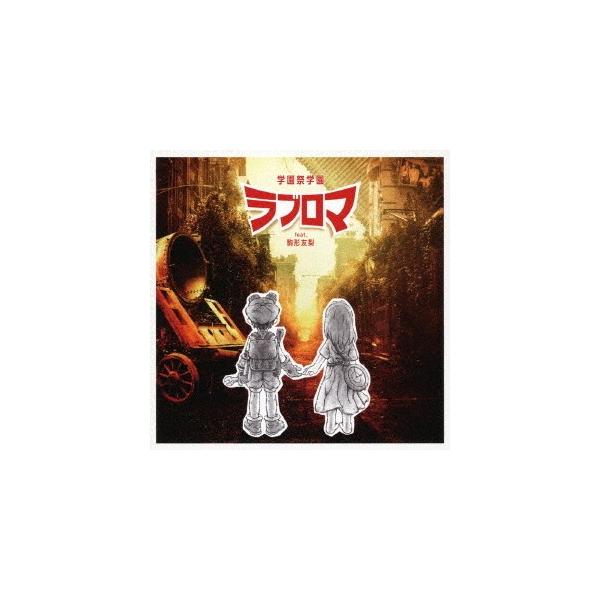 【発売日：2019年10月30日】学園祭学園/ラブロマ feat.駒形友梨、メディア：CDA、発売日：2019/10/30、商品コード：AMET-21、JANコード/ISBNコード：4560312110218