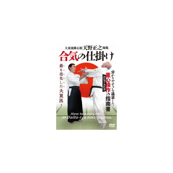 【発売日：2022年06月20日】武術/大東流 天野正之師範【合気の仕掛け】分かりやすさを追求した、重心操作の指南書、メディア：DVD、発売日：2022/06/20、商品コード：AMN-1D、JANコード/ISBNコード：457133693...