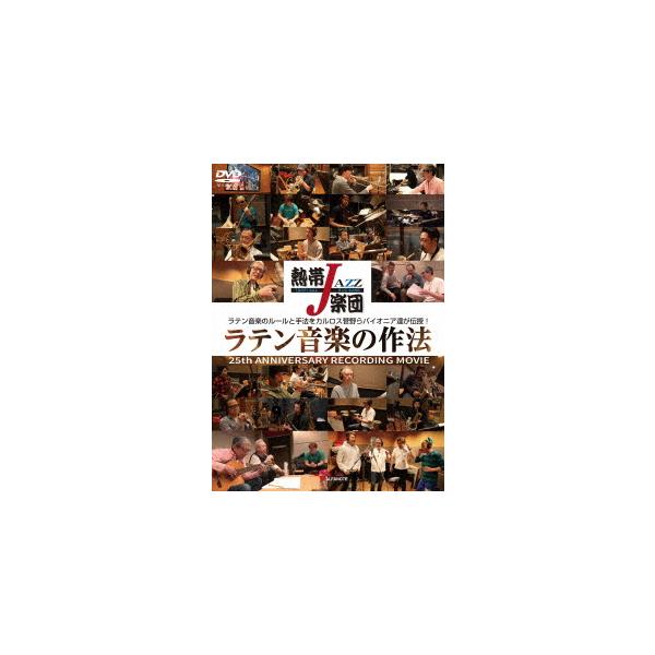 【発売日：2020年06月20日】熱帯JAZZ楽団/熱帯JAZZ楽団 ラテン音楽の作法〜25th ANNIVERSARY RECORDING MOVIE〜、メディア：DVD、発売日：2020/06/20、商品コード：AND-81S、JANコ...