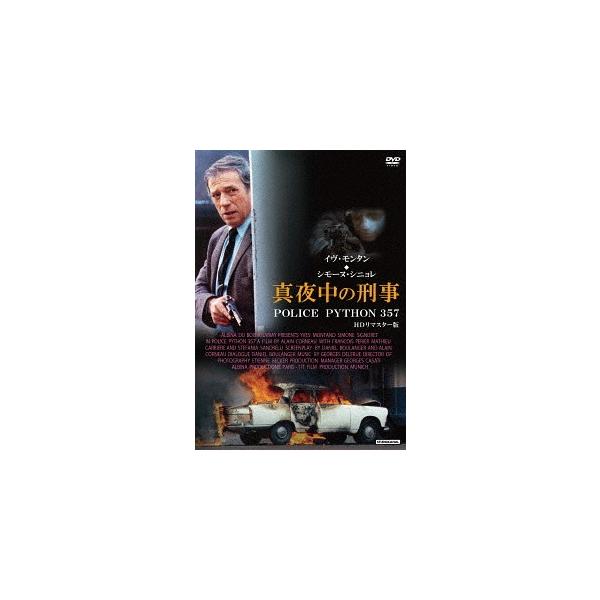 【発売日：2019年07月21日】洋画/真夜中の刑事 POLICE PYTHON 357 HDリマスター版、メディア：DVD、発売日：2019/07/21、商品コード：ANRM-22212、JANコード/ISBNコード：4560292378660