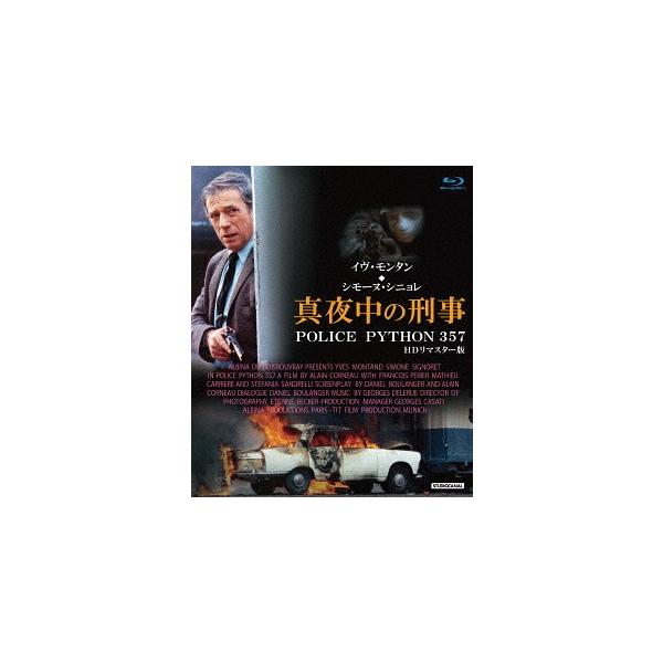 【発売日：2019年07月21日】洋画/真夜中の刑事 POLICE PYTHON 357 HDリマスター版、メディア：Blu-ray、発売日：2019/07/21、商品コード：ANRM-22213B、JANコード/ISBNコード：45602...