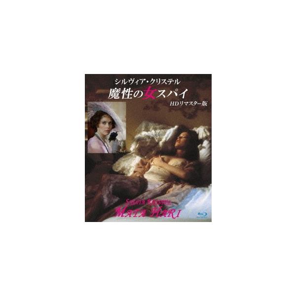 【発売日：2019年10月21日】洋画/魔性の女スパイ HDリマスター版、メディア：Blu-ray、発売日：2019/10/21、商品コード：ANRM-22221B、JANコード/ISBNコード：4560292378844