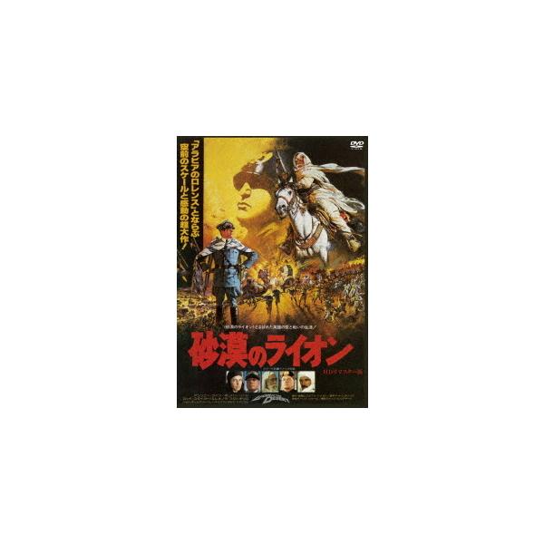 【発売日：2020年11月21日】洋画/砂漠のライオン HDリマスター版、メディア：DVD、発売日：2020/11/21、商品コード：ANRM-22251、JANコード/ISBNコード：4560292379711