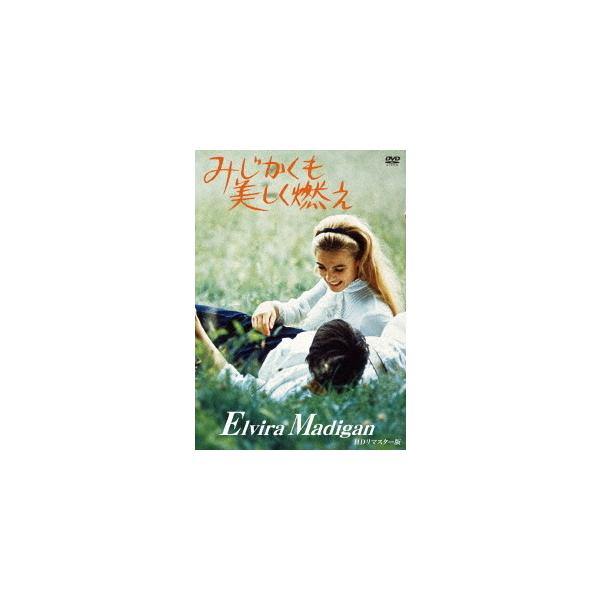 【発売日：2020年12月21日】洋画/みじかくも美しく燃え HDリマスター版、メディア：DVD、発売日：2020/12/21、商品コード：ANRM-22253、JANコード/ISBNコード：4560292379759