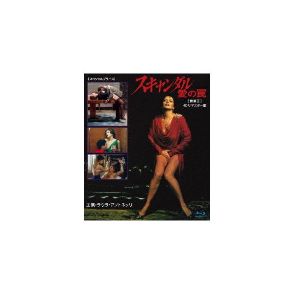 【発売日：2024年06月21日】洋画/スキャンダル 愛の罠 無修正 HDリマスター版 [スペシャルプライス]、メディア：Blu-ray、発売日：2024/06/21、商品コード：ANRM-22466B、JANコード/ISBNコード：456...