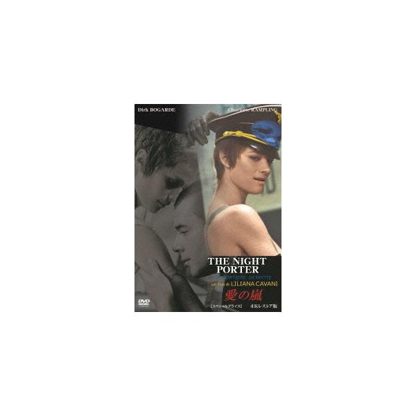 【発売日：2026年07月21日】洋画/愛の嵐 4Kレストア版 [スペシャルプライス]、メディア：DVD、発売日：2026/07/21、商品コード：ANRM-22626、JANコード/ISBNコード：4560292385705