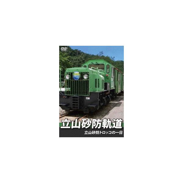 【発売日：2017年02月21日】鉄道/立山砂防軌道 立山砂防トロッコの一日、メディア：DVD、発売日：2017/02/21、商品コード：ANRS-72212、JANコード/ISBNコード：4560292376789