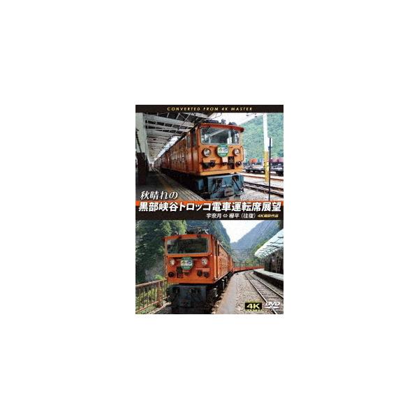 【発売日：2017年10月21日】鉄道/秋晴れの黒部峡谷トロッコ電車運転席展望 宇奈月⇔欅平(往復)4K撮影作品、メディア：DVD、発売日：2017/10/21、商品コード：ANRS-72240、JANコード/ISBNコード：4560292...