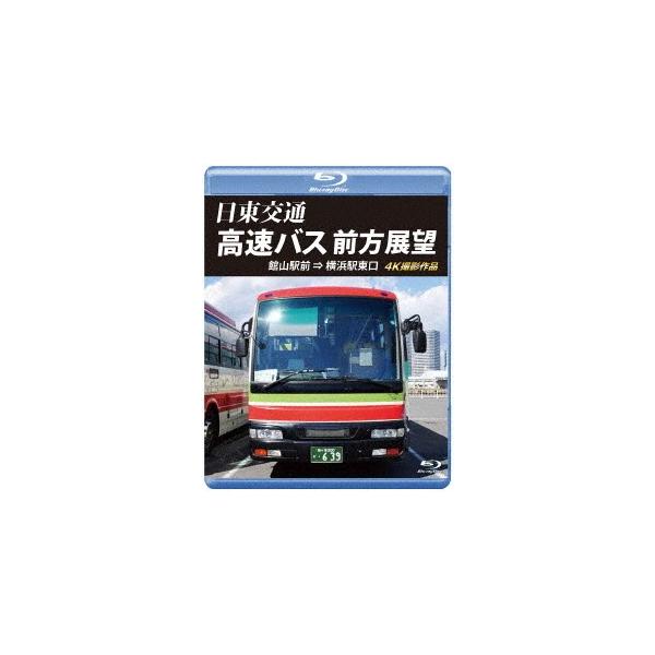 【発売日：2019年09月21日】趣味教養/日東交通 高速バス 前方展望 館山駅前⇒横浜駅東口 4K撮影作品、メディア：Blu-ray、発売日：2019/09/21、商品コード：ANRS-72285B、JANコード/ISBNコード：4560...