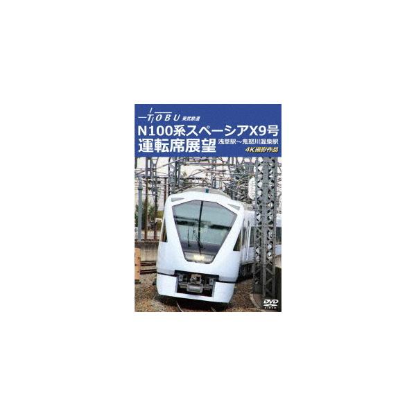 【発売日：2024年06月21日】鉄道/運行開始 1周年記念作品 東武鉄道 N100系スペーシア X 9号 運転席展望 浅草駅〜鬼怒川温泉駅 4K撮影作品、メディア：DVD、発売日：2024/06/21、商品コード：ANRS-72394、J...