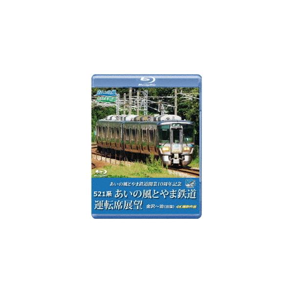 【発売日：2026年03月21日】鉄道/あいの風とやま鉄道開業10周年記念 521系 あいの風とやま鉄道運転席展望 金沢〜泊 (往復) 4K撮影作品、メディア：Blu-ray、発売日：2026/03/21、商品コード：ANRS-72439B...