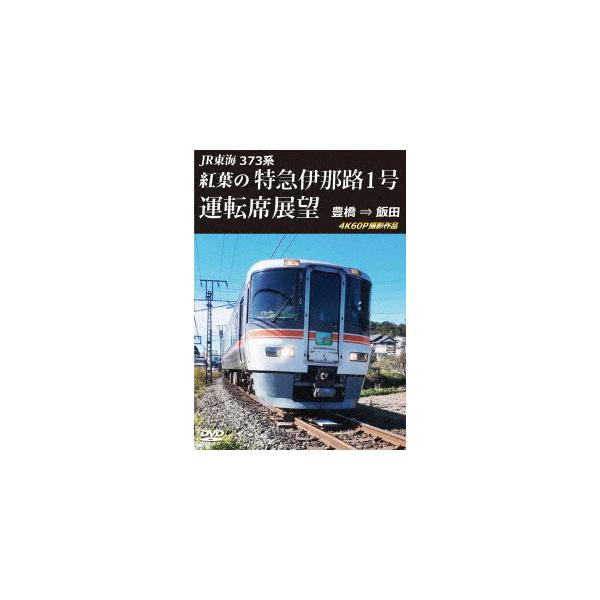 【発売日：2026年05月21日】鉄道/JR東海 373系 紅葉の特急伊那路1号運転席展望 豊橋 ⇒ 飯田 4K60P撮影作品、メディア：DVD、発売日：2026/05/21、商品コード：ANRS-72441、JANコード/ISBNコード：...