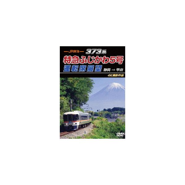 【発売日：2026年07月21日】鉄道/JR東海 373系 特急ふじかわ5号運転席展望 静岡 ⇒ 甲府 4K撮影作品、メディア：DVD、発売日：2026/07/21、商品コード：ANRS-72445、JANコード/ISBNコード：45602...