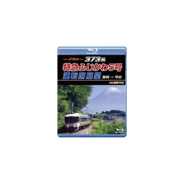 【発売日：2026年07月21日】鉄道/JR東海 373系 特急ふじかわ5号運転席展望 静岡 ⇒ 甲府 4K撮影作品、メディア：Blu-ray、発売日：2026/07/21、商品コード：ANRS-72446B、JANコード/ISBNコード：...