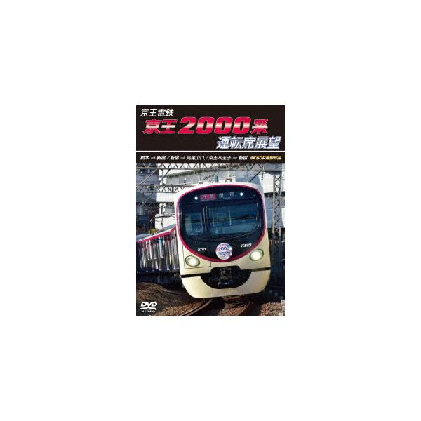 【発売日：2026年08月21日】鉄道/京王電鉄 京王2000系運転席展望 橋本→新宿/新宿→高尾山口/京王八王子→新宿 4K60P撮影作品、メディア：DVD、発売日：2026/08/21、商品コード：ANRS-72447、JANコード/I...