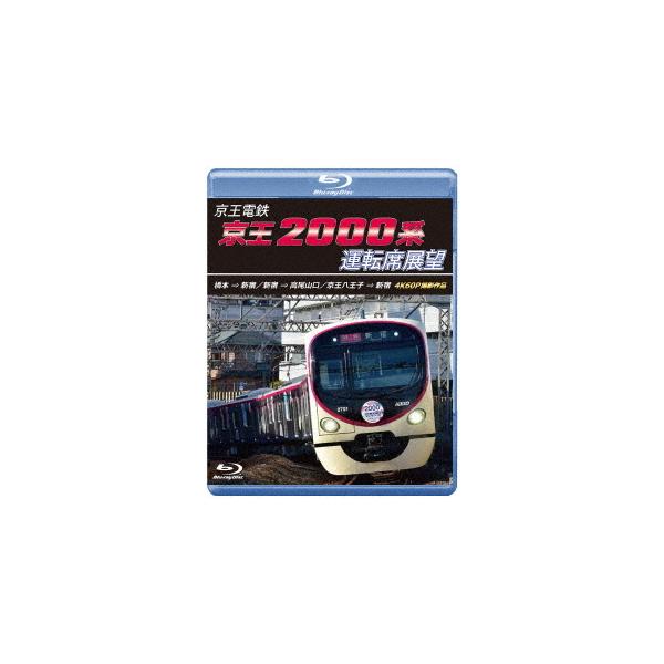【発売日：2026年08月21日】鉄道/京王電鉄 京王2000系運転席展望 橋本→新宿/新宿→高尾山口/京王八王子→新宿 4K60P撮影作品、メディア：Blu-ray、発売日：2026/08/21、商品コード：ANRS-72448B、JAN...