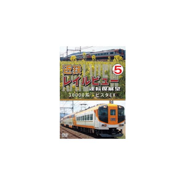【発売日：2020年01月21日】鉄道/近鉄 レイルビュー 運転席展望 Vol.5 30000系 ビスタEX 賢島→大阪難波、メディア：DVD、発売日：2020/01/21、商品コード：ANRW-72029、JANコード/ISBNコード：4...