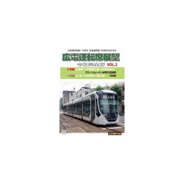 【発売日：2023年07月21日】鉄道/広島電鉄創業110周年・宮島線開業100周年 記念作品 広電運転席展望 令和完全版 VOL.2 2号線 広島駅→広電西広島→広電宮島口 グリーンムーバーAPEX5200形/8号線 江波→十日市町、メデ...