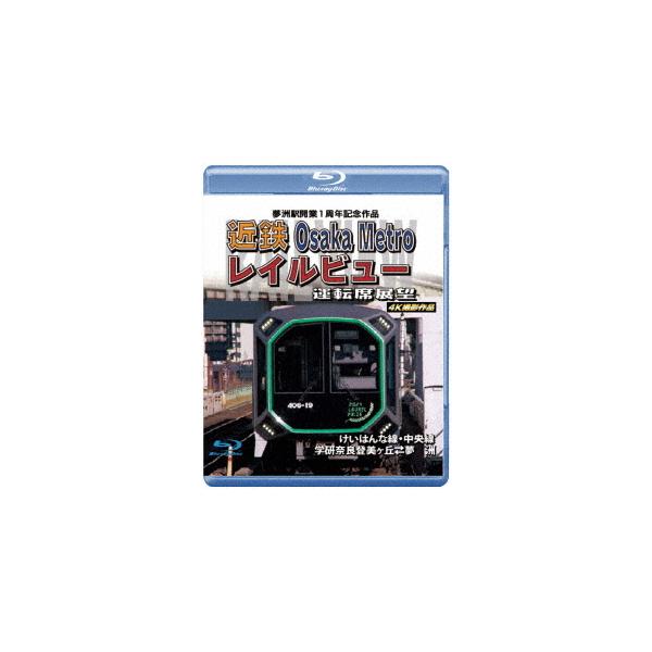 【発売日：2026年04月21日】鉄道/夢洲駅開業1周年記念作品 近鉄 Osaka Metro レイルビュー運転席展望 けいはんな線・中央線 学研奈良登美ヶ丘 ⇔ 夢洲 4K撮影作品、メディア：Blu-ray、発売日：2026/04/21、...