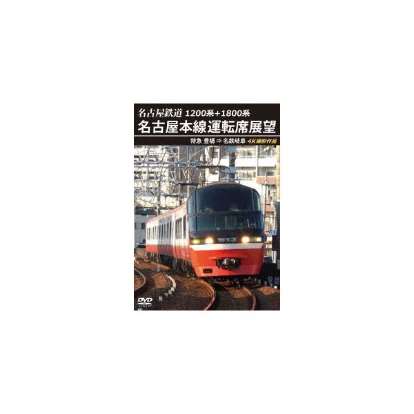 【発売日：2022年12月21日】鉄道/1200系+1800系 名古屋鉄道 名古屋本線運転席展望 特急 豊橋 ⇒ 名鉄岐阜 4K撮影作品、メディア：DVD、発売日：2022/12/21、商品コード：ANRW-73016、JANコード/ISB...