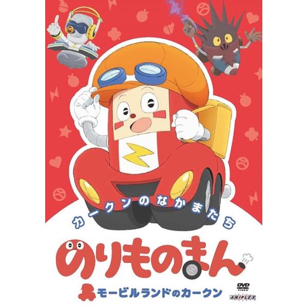 【発売日：2020年11月25日】アニメ/のりものまん モービルランドのカークン カークンのなかまたち、メディア：DVD、発売日：2020/11/25、商品コード：ANSB-12861、JANコード/ISBNコード：4534530125446