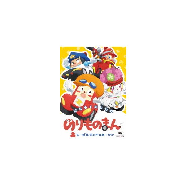 【発売日：2021年03月24日】アニメ/のりものまん モービルランドのカークン はたらくのりもの、メディア：DVD、発売日：2021/03/24、商品コード：ANSB-12862、JANコード/ISBNコード：4534530126535
