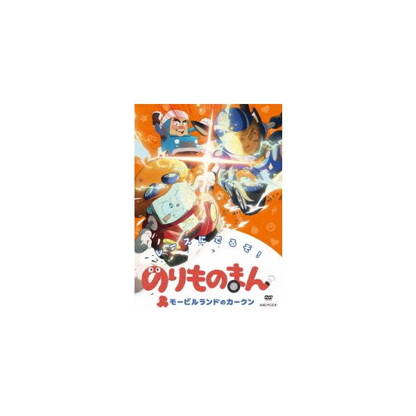 【発売日：2022年03月23日】アニメ/のりものまん モービルランドのカークン レースにでるぞ!、メディア：DVD、発売日：2022/03/23、商品コード：ANSB-12865、JANコード/ISBNコード：4534530135711