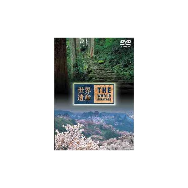 【発売日：2005年09月28日】趣味教養/世界遺産 日本編 6 紀伊山地の霊場と参詣道 I/II、メディア：DVD、発売日：2005/09/28、商品コード：ANSB-1737、JANコード/ISBNコード：4534530010797