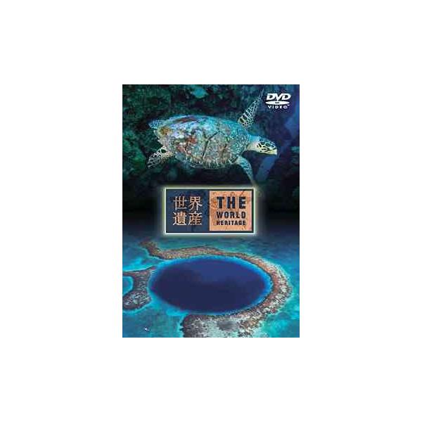 【発売日：2006年12月20日】趣味教養/世界遺産 ベリーズ編、メディア：DVD、発売日：2006/12/20、商品コード：ANSB-1745、JANコード/ISBNコード：4534530016256