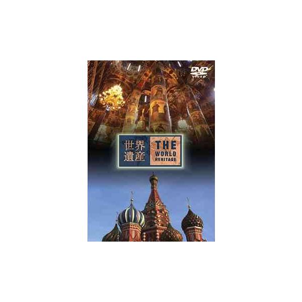 【発売日：2007年05月23日】趣味教養/世界遺産 ロシア編、メディア：DVD、発売日：2007/05/23、商品コード：ANSB-1747、JANコード/ISBNコード：4534530017437
