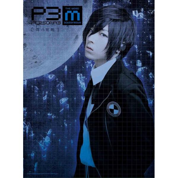 【発売日：2014年05月14日】舞台/PERSONA 3 The Weird Masquerade〜青の覚醒〜、メディア：DVD、発売日：2014/05/14、商品コード：ANSB-3188、JANコード/ISBNコード：45345300...