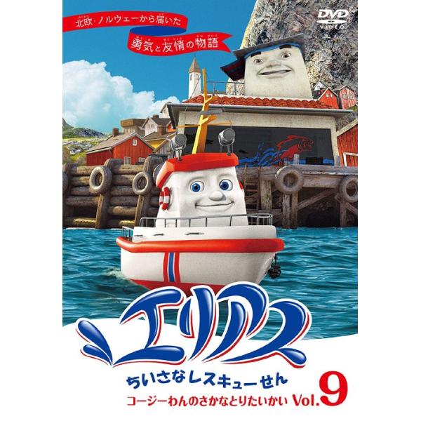 【発売日：2010年08月25日】キッズ/エリアス ちいさなレスキューせん 9 コージーわんのさかなとりたいかい、メディア：DVD、発売日：2010/08/25、商品コード：ANSB-4309、JANコード/ISBNコード：45345300...