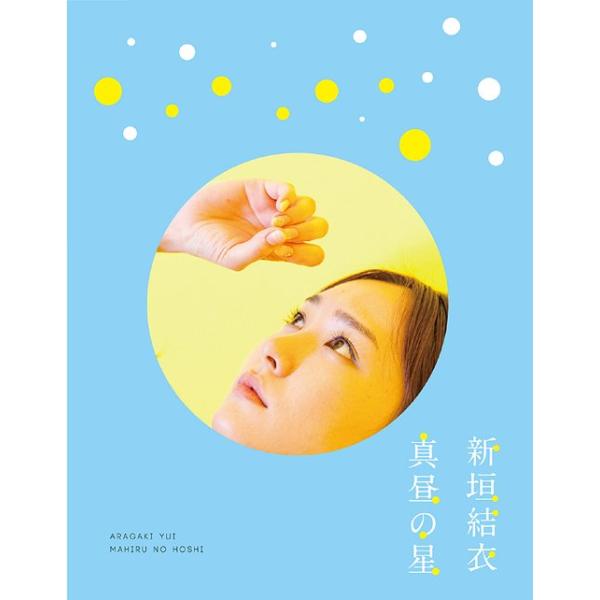 【発売日：2011年04月13日】新垣結衣/真昼の星 [Blu-ray]、メディア：Blu-ray、発売日：2011/04/13、商品コード：ANSX-50002、JANコード/ISBNコード：4534530045249