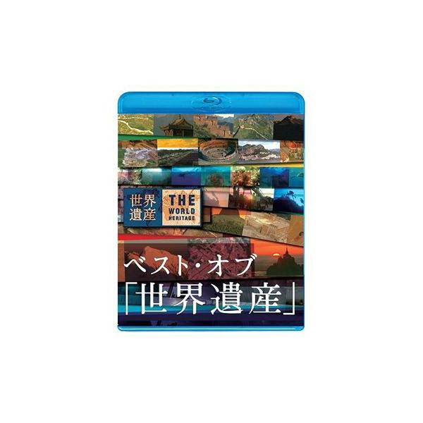【発売日：2007年12月19日】趣味教養/ベスト・オブ「世界遺産」10周年スペシャル [Blu-ray]、メディア：Blu-ray、発売日：2007/12/19、商品コード：ANSX-5101、JANコード/ISBNコード：4534530...