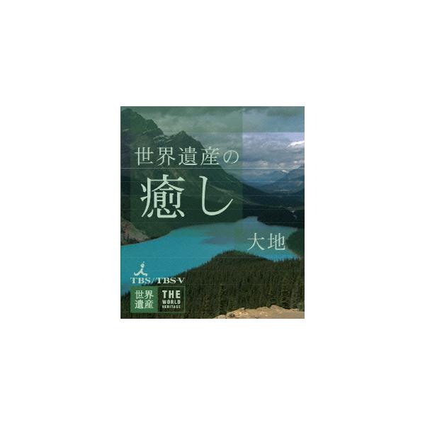 【発売日：2008年07月23日】趣味教養/世界遺産の癒し 2 大地 [Blu-ray]、メディア：Blu-ray、発売日：2008/07/23、商品コード：ANSX-5202、JANコード/ISBNコード：4534530025401