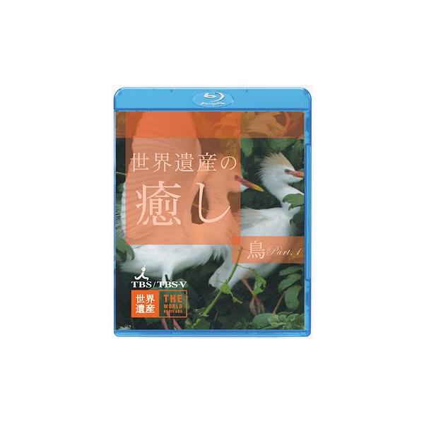 【発売日：2008年09月24日】趣味教養/世界遺産の癒し 3 鳥 part1 [Blu-ray]、メディア：Blu-ray、発売日：2008/09/24、商品コード：ANSX-5203、JANコード/ISBNコード：4534530025708