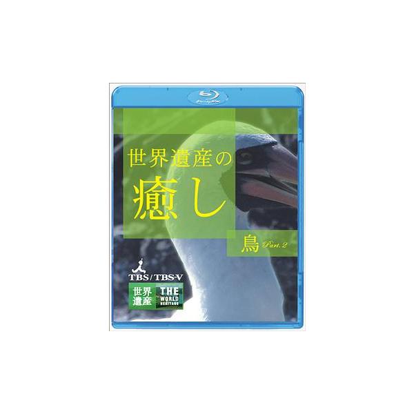 【発売日：2008年10月22日】趣味教養/世界遺産の癒し 4 鳥 Part.2 [Blu-ray]、メディア：Blu-ray、発売日：2008/10/22、商品コード：ANSX-5204、JANコード/ISBNコード：4534530026088
