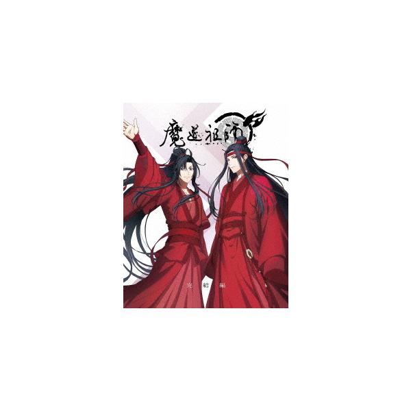 【発売日：2023年05月17日】アニメ/魔道祖師 完結編、メディア：Blu-ray、発売日：2023/05/17、重量：430g、商品コード：ANZX-15041、JANコード/ISBNコード：4534530142566