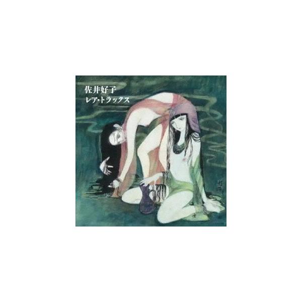 【発売日：2026年06月24日】佐井好子/佐井好子レア・トラックス、メディア：CDA、発売日：2026/06/24、商品コード：ARCD-274、JANコード/ISBNコード：4580415492745