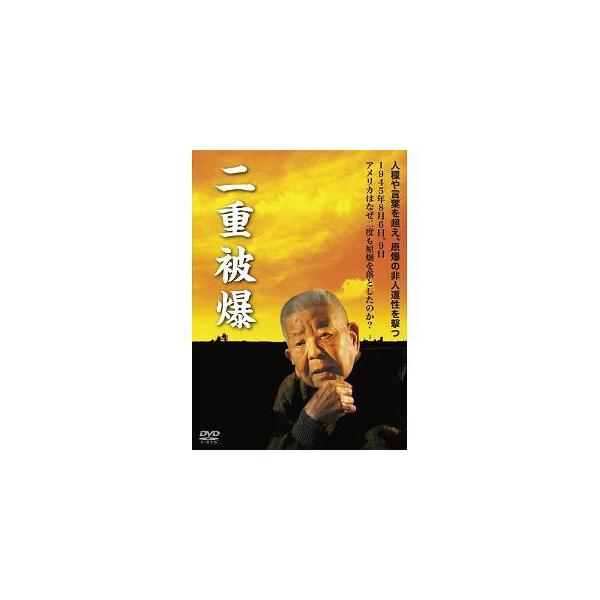 【発売日：2011年07月22日】邦画/二重被爆、メディア：DVD、発売日：2011/07/22、商品コード：ARCH-1015、JANコード/ISBNコード：4571172240649