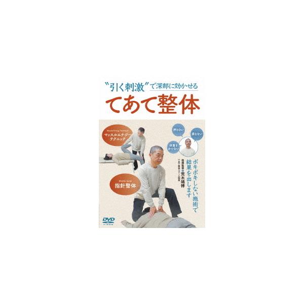【発売日：2025年08月28日】趣味教養/てあて整体、メディア：DVD、発売日：2025/08/28、商品コード：ARK-1D、JANコード/ISBNコード：4571336941313