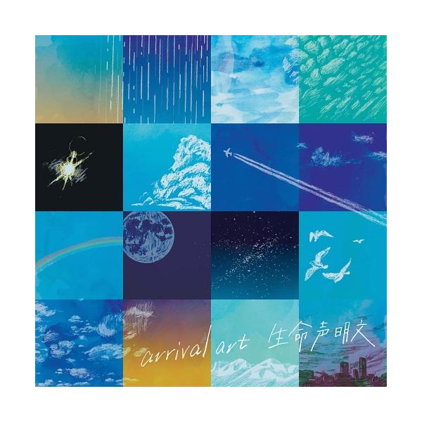 【発売日：2017年11月01日】arrival art/生命声明文、メディア：CDA、発売日：2017/11/01、商品コード：ARVA-7、JANコード/ISBNコード：4522197127507