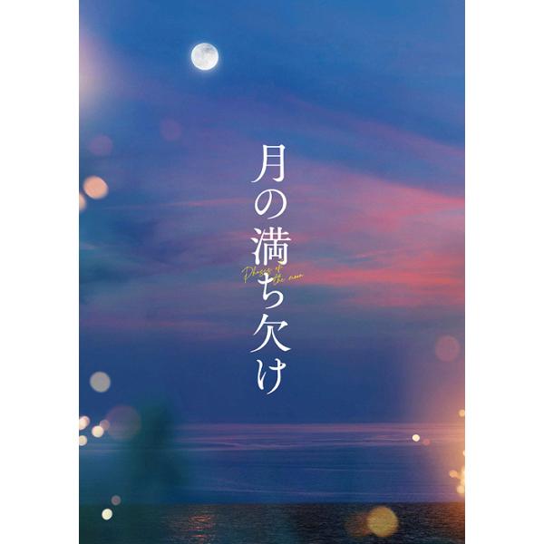 【発売日：2023年06月21日】邦画/月の満ち欠け 豪華版Blu-ray、メディア：Blu-ray、発売日：2023/06/21、重量：330g、商品コード：ASBD-1280、JANコード/ISBNコード：4943566313886