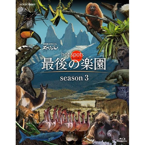 【発売日：2020年12月23日】ドキュメンタリー/NHKスペシャル ホットスポット 最後の楽園 season3 Blu-ray BOX、メディア：Blu-ray、発売日：2020/12/23、商品コード：ASBDP-1243、JANコード...