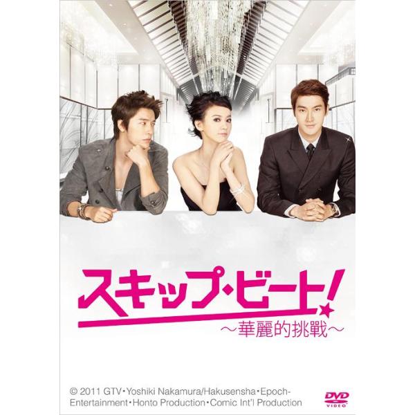 【発売日：2013年04月10日】TVドラマ/スキップ・ビート! 〜華麗的挑戦〜 BOX I、メディア：DVD、発売日：2013/04/10、商品コード：ASBP-5445、JANコード/ISBNコード：4527427654457