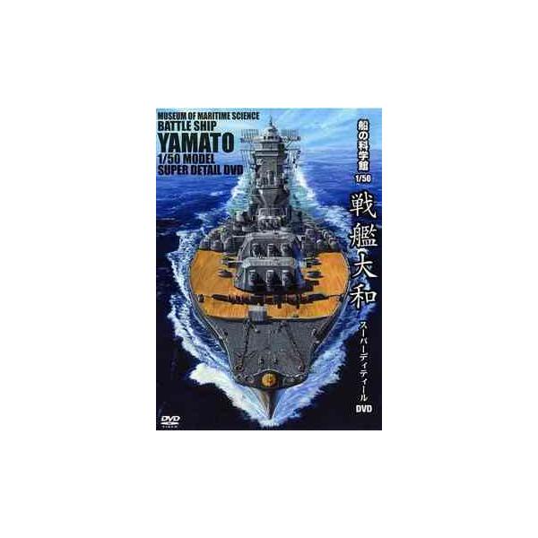 【発売日：2006年06月23日】趣味教養/船の科学館 1/50 戦艦大和 スーパーディティールDVD、メディア：DVD、発売日：2006/06/23、商品コード：ASBY-3418、JANコード/ISBNコード：4527427634183