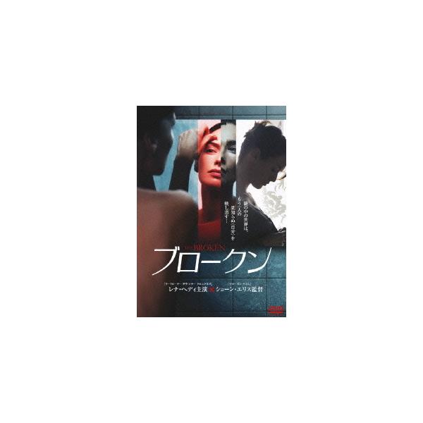 【発売日：2009年05月22日】洋画/ブロークン、メディア：DVD、発売日：2009/05/22、商品コード：ASBY-4354、JANコード/ISBNコード：4527427643543